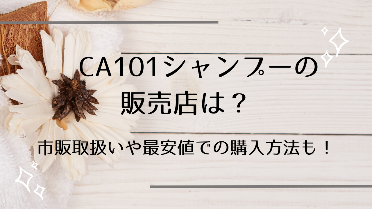 CA101シャンプーの販売店は？市販取扱いや最安値での購入方法も！ - blossomblog